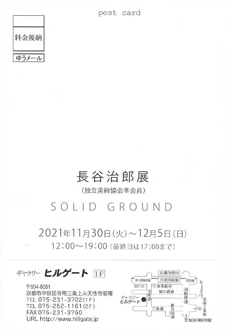 長谷 治郎 展 SOLID GROUND | ギャラリーヒルゲート京都