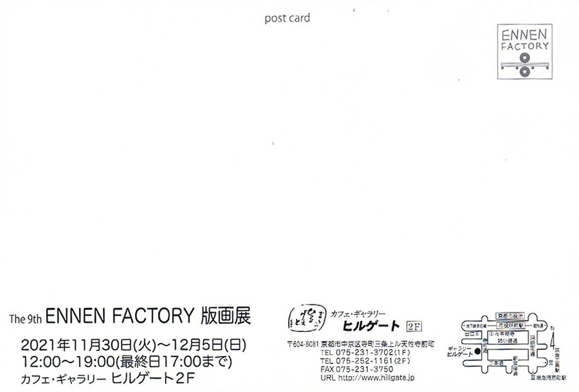 岸中 延年 ENNEN FACTORY 版画展 | ギャラリーヒルゲート京都
