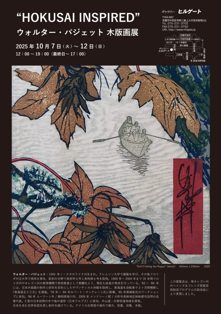 ウォルター・パジェット 展 北斎にインスパイアされた、ウォルター・パジェットの木版画／“HOKUSAI INSPIRED” The ...